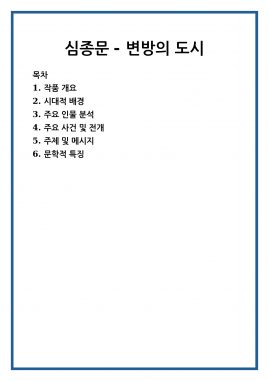 심종문 - 변방의 도시-1페이지