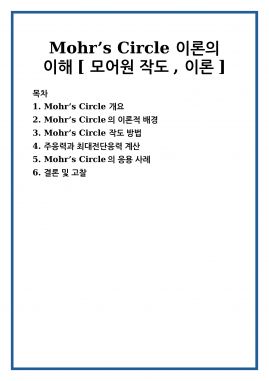 Mohr’s Circle 이론의 이해 [ 모어원 작도 , 이론 ]-1페이지