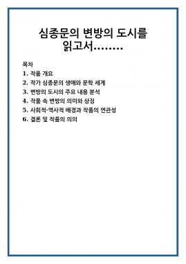 심종문의 변방의 도시를 읽고서........-1페이지