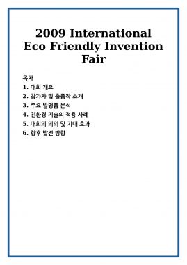 2009 International Eco Friendly Invention Fair-1페이지