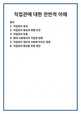 직업관에 대한 전반적 이해-1페이지