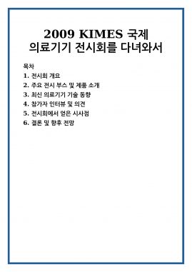 2009 KIMES 국제 의료기기 전시회를 다녀와서-1페이지