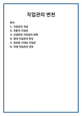 직업관의 변천-1페이지