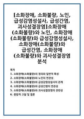 [소화장애, 소화불량, 노인, 급성감염성설사, 급성간염, 괴사성결장염]소화장애(소화불량)와 노인, 소화장애(소화불량)와 급성감염성설사, 소화장애(소화불량)와 급성간염, 소화장애(소화불량)와 괴사성결장염 분석-1페이지