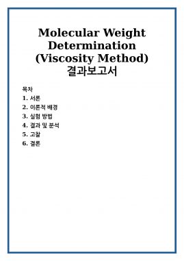 Molecular Weight Determination (Viscosity Method) 결과보고서-1페이지