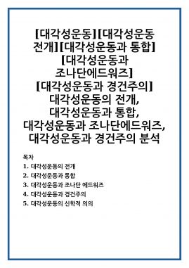 [대각성운동][대각성운동 전개][대각성운동과 통합][대각성운동과 조나단에드워즈][대각성운동과 경건주의]대각성운동의 전개, 대각성운동과 통합, 대각성운동과 조나단에드워즈, 대각성운동과 경건주의 분석-1페이지