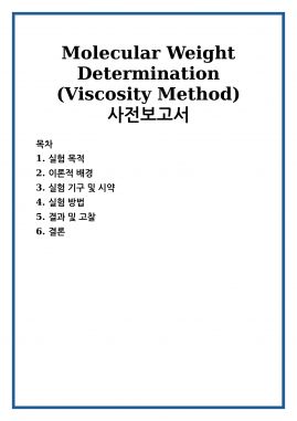 Molecular Weight Determination (Viscosity Method) 사전보고서-1페이지