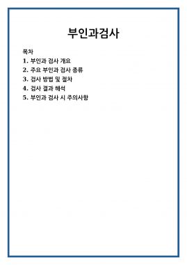부인과검사 레포트 자료-1페이지