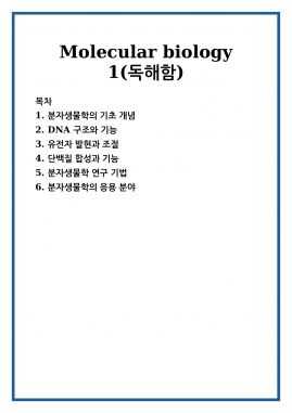Molecular biology 1(독해함)-1페이지