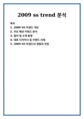2009 ss trend 분석-1페이지