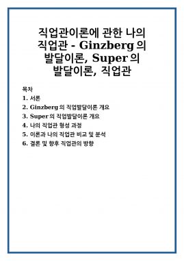 직업관이론에 관한 나의 직업관 - Ginzberg의 발달이론, Super의 발달이론, 직업관-1페이지