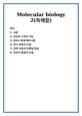 Molecular biology 2(독해함)-1페이지