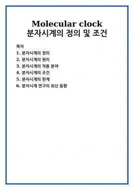 Molecular clock 분자시계의 정의 및 조건-1페이지