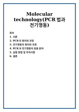 Molecular technology(PCR법과 전기영동)-1페이지
