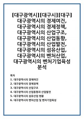 [대구광역시][대구시][대구]대구광역시의 경제여건, 대구광역시의 경제정책, 대구광역시의 산업구조, 대구광역시의 산업동향, 대구광역시의 산업발전, 대구광역시의 섬유산업, 대구광역시의 벤처산업, 대구광역시의 벤처기업육성 분석-1페이지