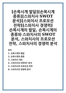 [손목시계 발달][손목시계 종류][스와치사 SWOT 분석][스와치사 프로모션 전략][스와치사 경쟁력]손목시계의 발달, 손목시계의 종류와 스와치사의 SWOT 분석, 스와치사의 프로모션 전략, 스와치사의 경쟁력 분석-1페이지