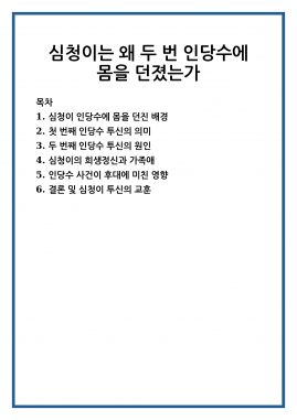 심청이는 왜 두 번 인당수에 몸을 던졌는가-1페이지