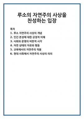 루소의 자연주의 사상을 찬성하는 입장-1페이지
