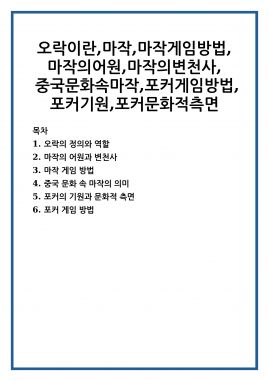 오락이란,마작,마작게임방법,마작의어원,마작의변천사,중국문화속마작,포커게임방법,포커기원,포커문화적측면-1페이지