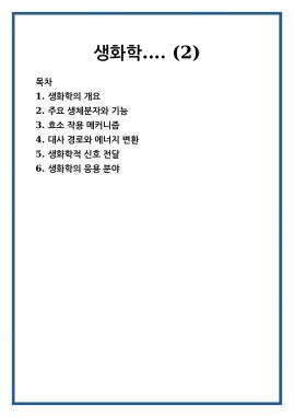 생화학.... (2) 레포트 자료-1페이지