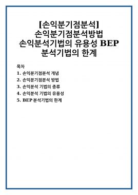 [손익분기점분석] 손익분기점분석방법 손익분석기법의 유용성 BEP분석기법의 한계-1페이지