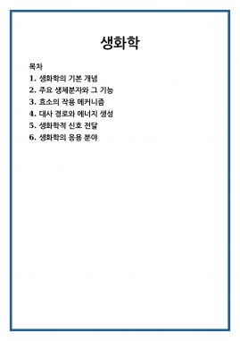생화학 레포트 자료-1페이지