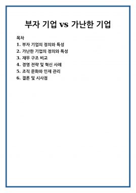 부자 기업 vs 가난한 기업-1페이지