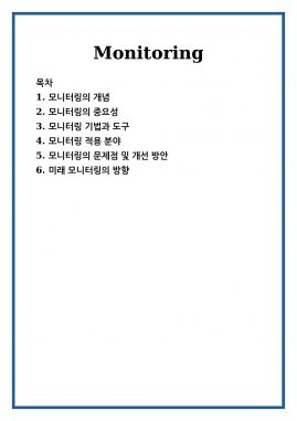 Monitoring 레포트 자료-1페이지