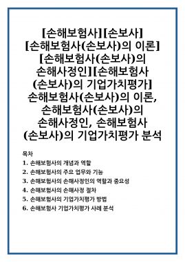 [손해보험사][손보사][손해보험사(손보사)의 이론][손해보험사(손보사)의 손해사정인][손해보험사(손보사)의 기업가치평가]손해보험사(손보사)의 이론, 손해보험사(손보사)의 손해사정인, 손해보험사(손보사)의 기업가치평가 분석-1페이지