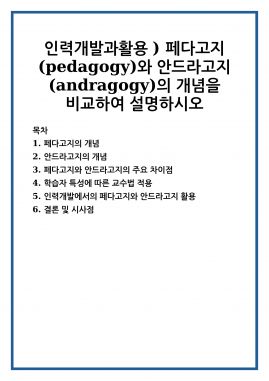 인력개발과활용 ) 페다고지(pedagogy)와 안드라고지(andragogy)의 개념을 비교하여 설명하시오-1페이지