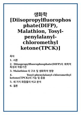 생화학[Diisopropylfluorophosphate(DIFP), Malathion, Tosyl-penylalanyl-chloromethyl ketone(TPCK)]-1페이지