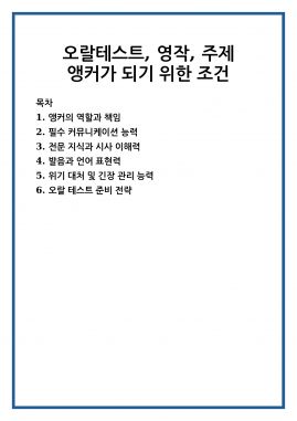오랄테스트, 영작, 주제 앵커가 되기 위한 조건-1페이지