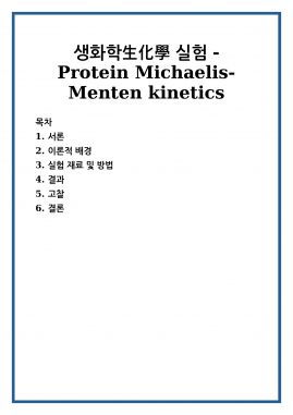 생화학生化學 실험 - Protein Michaelis-Menten kinetics-1페이지