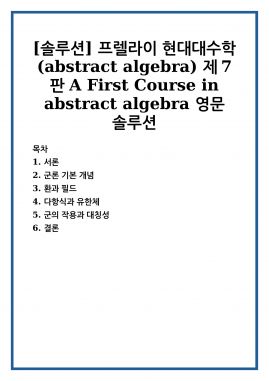 [솔루션] 프렐라이 현대대수학 (abstract algebra) 제7판 A First Course in abstract algebra 영문 솔루션-1페이지