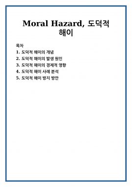 Moral Hazard, 도덕적 해이-1페이지