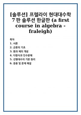 [솔루션] 프렐라이 현대대수학 7판 솔루션 한글판 (a first course in algebra - fraleigh)-1페이지