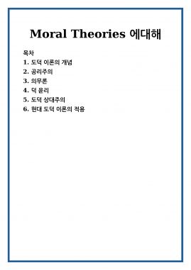 Moral Theories 에대해-1페이지