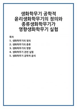 생화학무기 공학적 윤리생화학무기의 정의와 종류생화학무기가 영향생화학무기 실험-1페이지