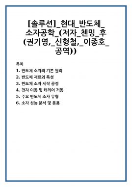 [솔루션]_현대_반도체_소자공학_(저자_첸밍_후(권기영,_신형철,_이종호_공역))-1페이지