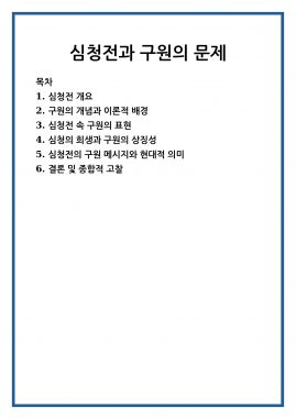 심청전과 구원의 문제-1페이지