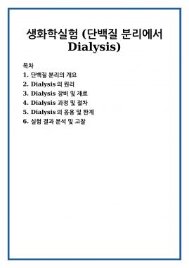 생화학실험 (단백질 분리에서 Dialysis)-1페이지