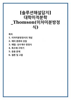 [솔루션해설답지]대학미적분학_Thomson(이차미분방정식)-1페이지