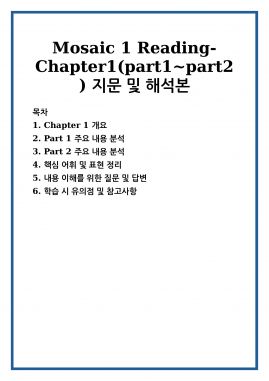 Mosaic 1 Reading-Chapter1(part1~part2) 지문 및 해석본-1페이지