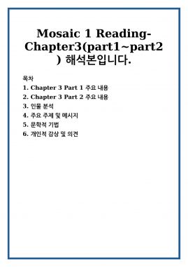 Mosaic 1 Reading-Chapter3(part1~part2) 해석본입니다.-1페이지