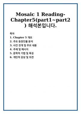 Mosaic 1 Reading-Chapter5(part1~part2) 해석본입니다.-1페이지