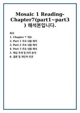 Mosaic 1 Reading-Chapter7(part1~part3) 해석본입니다.-1페이지
