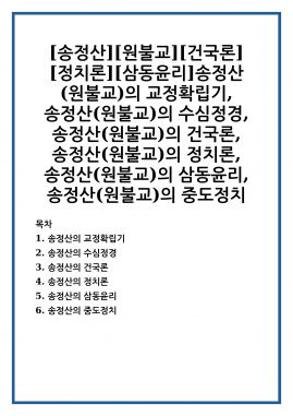 [송정산][원불교][건국론][정치론][삼동윤리]송정산(원불교)의 교정확립기, 송정산(원불교)의 수심정경, 송정산(원불교)의 건국론, 송정산(원불교)의 정치론, 송정산(원불교)의 삼동윤리, 송정산(원불교)의 중도정치-1페이지