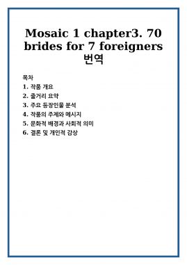 Mosaic 1 chapter3. 70 brides for 7 foreigners 번역-1페이지