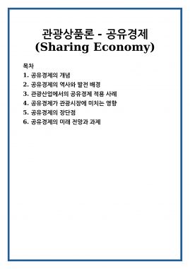 관광상품론 - 공유경제(Sharing Economy)-1페이지