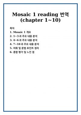 Mosaic 1 reading 번역(chapter 1~10)-1페이지